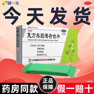 【欧意】复方熊胆薄荷含片30%150%165%*20片/盒【省内次日达药房正品】