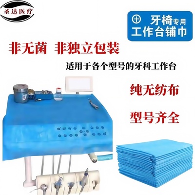 中单牙科工作台铺巾无纺布