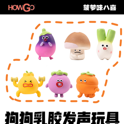 HOWGO好狗天然乳胶发声玩具宠物自嗨解压柔和发声狗狗啃咬玩具