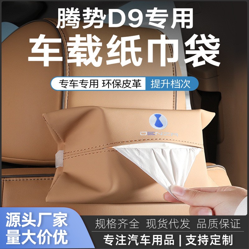 腾势D9车载挂式纸巾盒DENZA专用座椅靠背纸巾套纸巾袋皮革纸巾包
