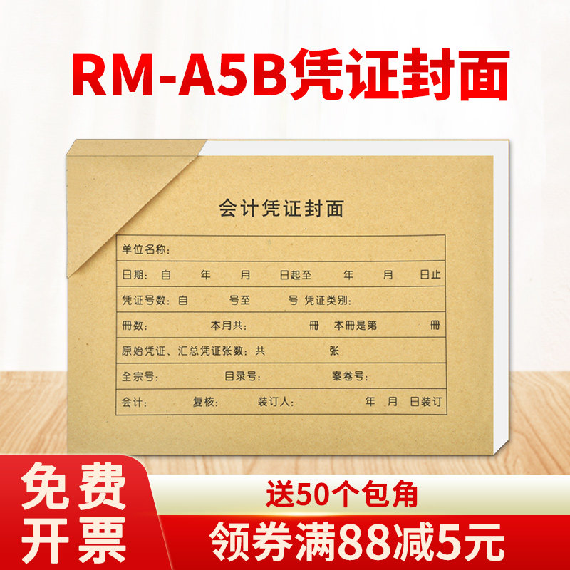 金蝶A4一半大小凭证封皮带包角A5会计装订封皮套打账册记账凭证纸RM-A5B配套财务软件财会办公用品批发_虎窝淘