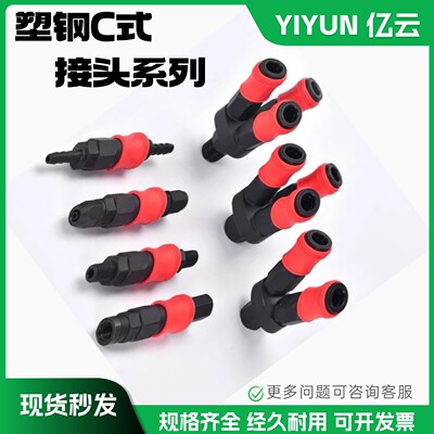 亿云气动塑钢C式快速接头系列