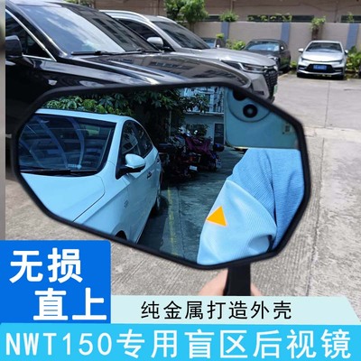 本田NWT150盲区后视镜