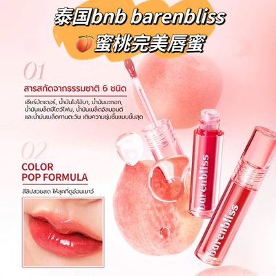 【全店3件包邮】泰国bnb barenbliss Peach Makes蜜桃完美唇蜜