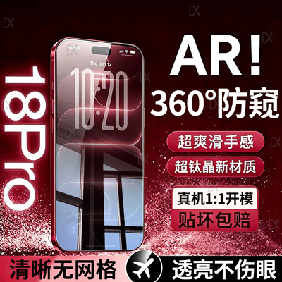 [新AR增透360°防窥]适用苹果18pro钢化膜iphone17promax手机膜防窥屏16pro15plus13防偷窥ip14ultra贴air膜