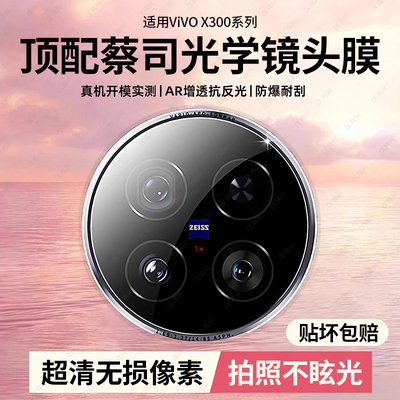 【蔡司光学】适用vivox300镜头膜x200pro镜头保护膜x300pro新款x200u全包一体x100s摄像头x300后置相机保护膜