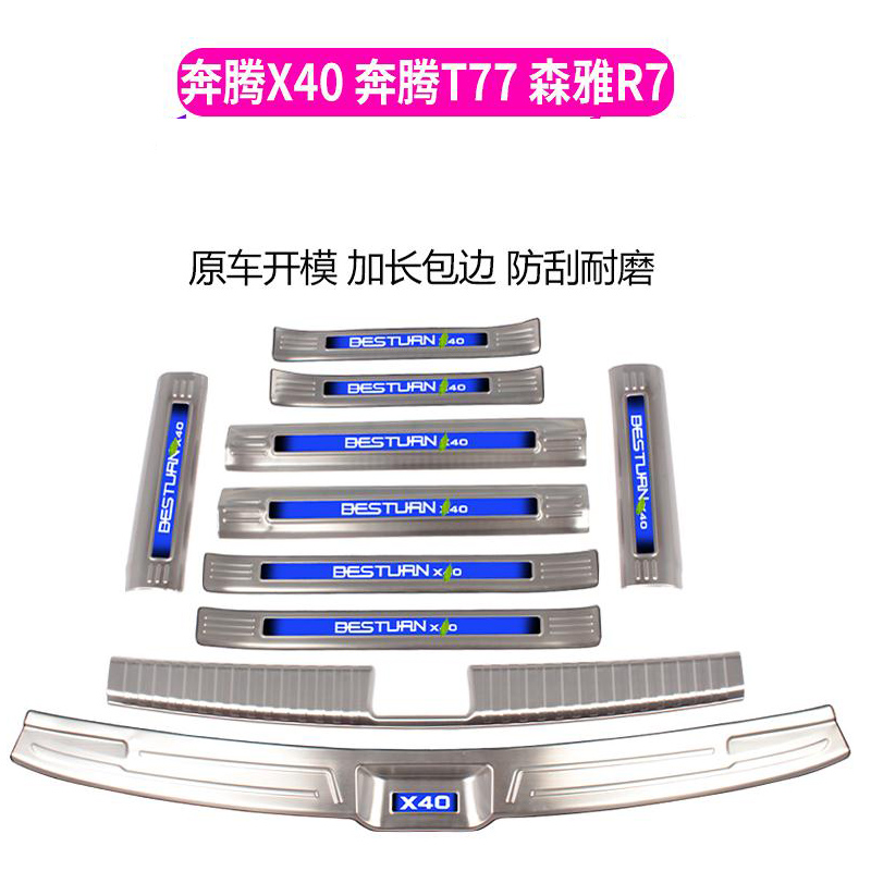 一汽奔腾T77森雅R7奔腾X40专用门槛条迎宾踏板后备箱后护板改装饰_虎窝淘
