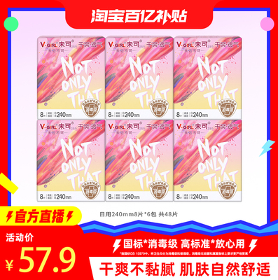 【淘宝百亿补贴官方直播】V-GIRL未可消毒级卫生巾干爽240mm日用