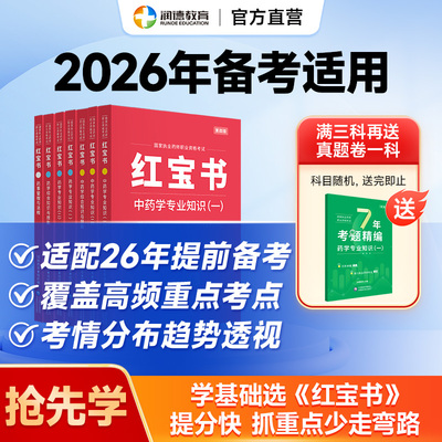 备考2026年执业药师润德红宝书教材中药学西药 职业资格考试用书搭配1500题/学练组合 2025年新大纲出版医药科技出版社非一本通