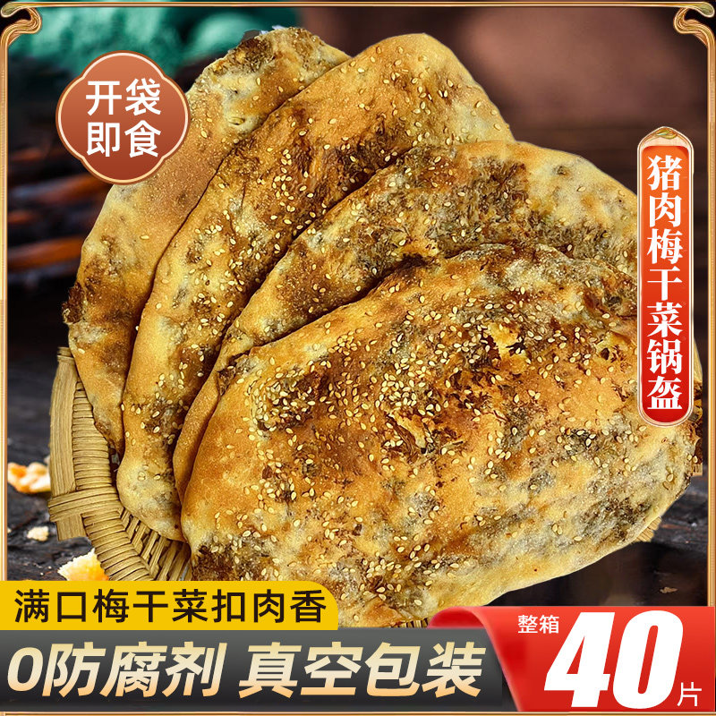 即食梅干菜锅盔黄山烧饼原味手抓饼煎饼馅饼薄饼面包早餐特产小吃
