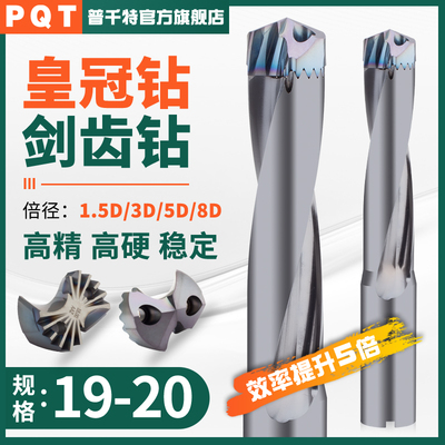 PQT剑齿钻内冷皇冠钻头U钻18-20