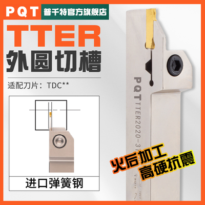 PQT外圆切槽刀杆TTER抗震TDC3