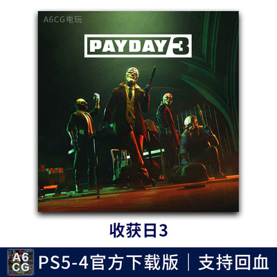 收获日3 PS5游戏数字版下载版支持回血回收 PAYDAY 3 掠夺日3