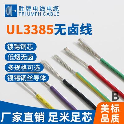 直销低烟无卤线UL3385-30AWGSGS材料耐燃阻颜色齐全