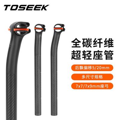 TOSEEK山地公路车超轻座杆全碳纤维自行车圆头后飘碳坐管5度/20度
