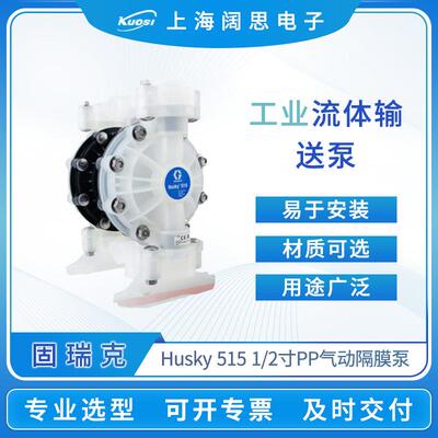 固瑞克Husky515气动隔膜泵1/2寸PP隔膜材质可选塑料泵水泵