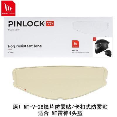 MTTHUNDER4/STINGER2MT雷神4毒刺2防雾贴MT-V-28镜片防雾贴