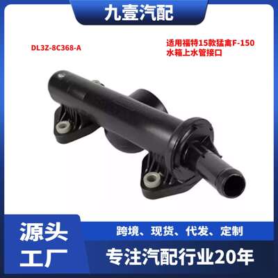 DL3Z-8C368-A适用福特15猛禽F-1503.5水箱上水管接口恒温器外壳