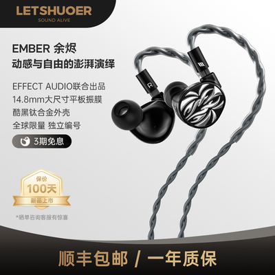 LETSHUOER铄耳EMBER余烬14.8mm单平板入耳式有线HIFI耳机可换线式