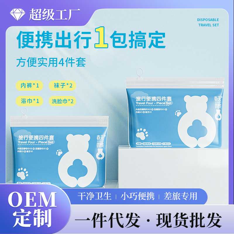 小棉花旅行便携四件套一次性压缩浴巾毛巾内裤袜子四合一酒店用品