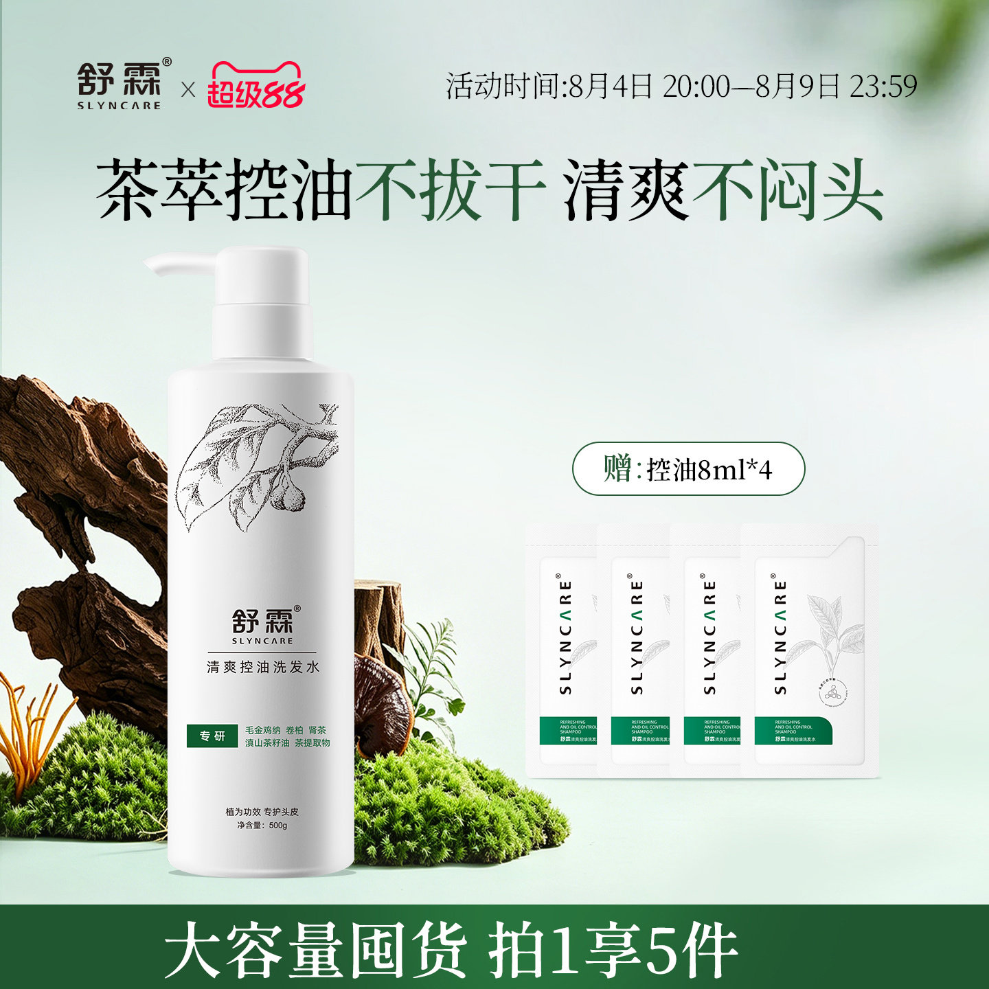 舒霖控油蓬松洗发水植萃养护舒缓清爽油扁塌挚爱男女正品洗发露