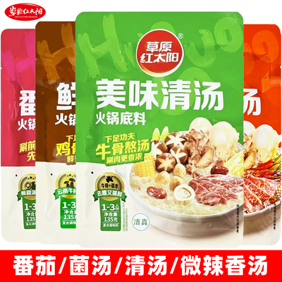 草原红太阳美味清汤番茄浓汤鲜香菌汤微辣香汤火锅底料冒菜调料