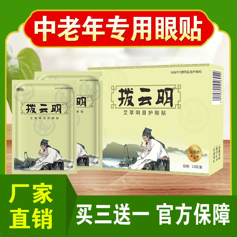 买3发4拨云明眼贴草本萃取经典配方冷敷渗透上班熬夜族中老年正品