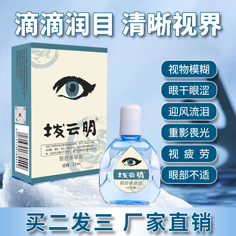 买2发3】拨云明眼舒保健液视物模糊眼干眼涩重影畏光流泪眼疲劳等