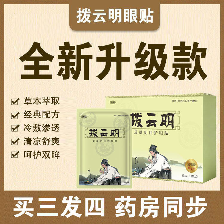 买3发4】拨云明眼贴全新加强款草本萃取上班族手机控中老年正品