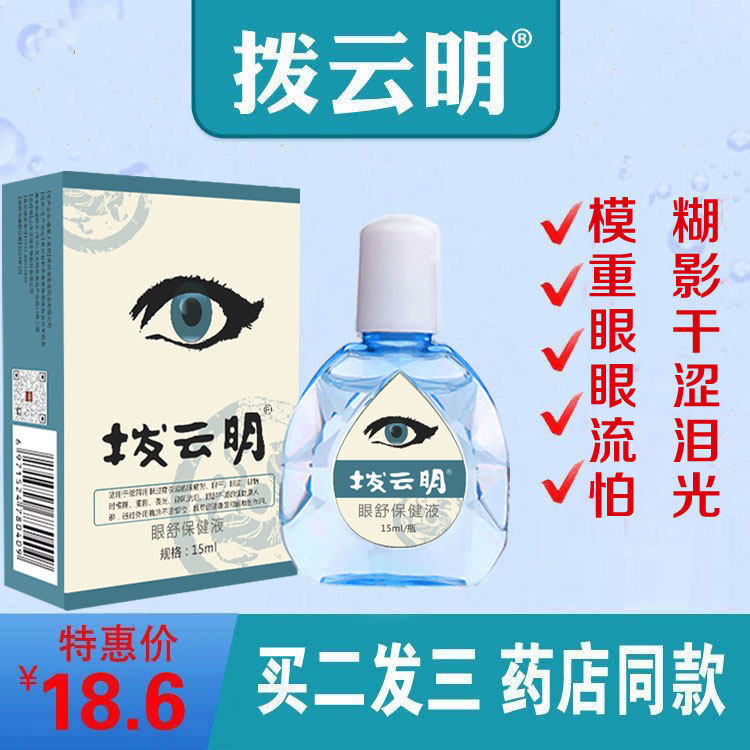 买2发3】拨云明眼舒保健液视物模糊眼干眼涩重影畏光流泪用眼过度