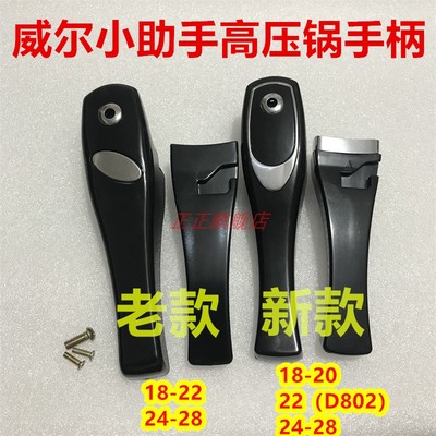 威尔小助手高压锅手柄通用 18-20 22 24-28压力锅把手报警阀配件