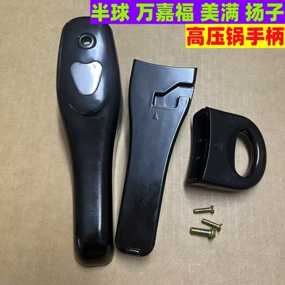 半球 美满 万嘉福压力锅手柄/把手 22 24 26型号高压锅把手配件