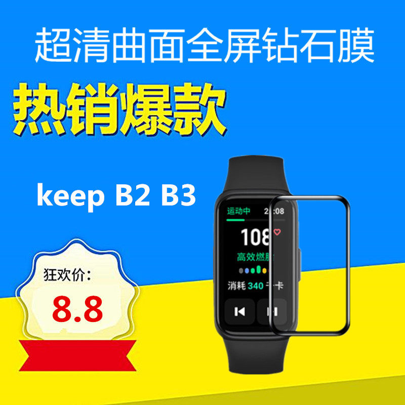 适用keep B3手环膜keepb2全屏高清保护膜防刮防爆钢化软膜防蓝光指纹表盘曲面膜无白边屏幕防摔膜贴膜3代手表_虎窝淘