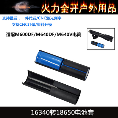 16340转18650电池套适配M600DF/M640DF/M640V电筒