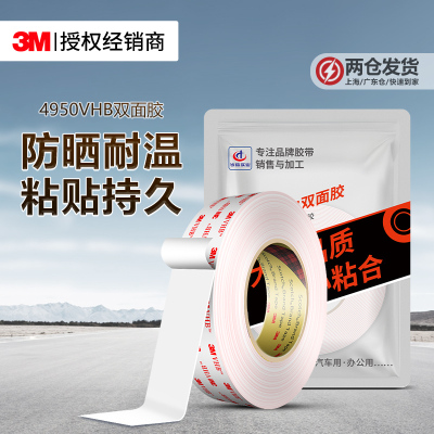 3M4950VHB强力无痕双面胶高粘度