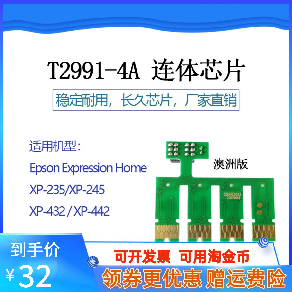 T2991-4A适用爱普生 XP235 XP245 XP432 XP442打印机连供墨盒芯片_虎窝淘