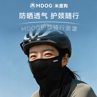 米度狗骑行护颈面罩UPF200+