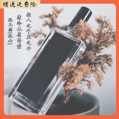 渠道货香水 清冷香 孤儿怨 柏林少女 修女 林之妩媚 八月夜桂花