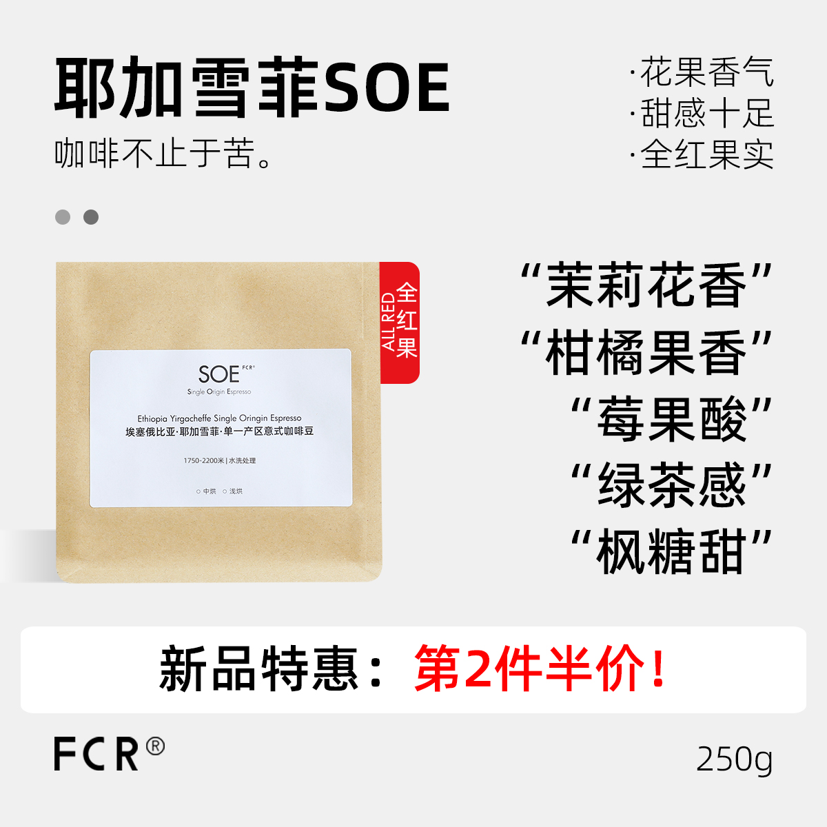 FCR耶加雪菲SOE意式咖啡豆埃塞俄比亚新鲜烘焙可现磨咖啡粉250g_虎窝淘