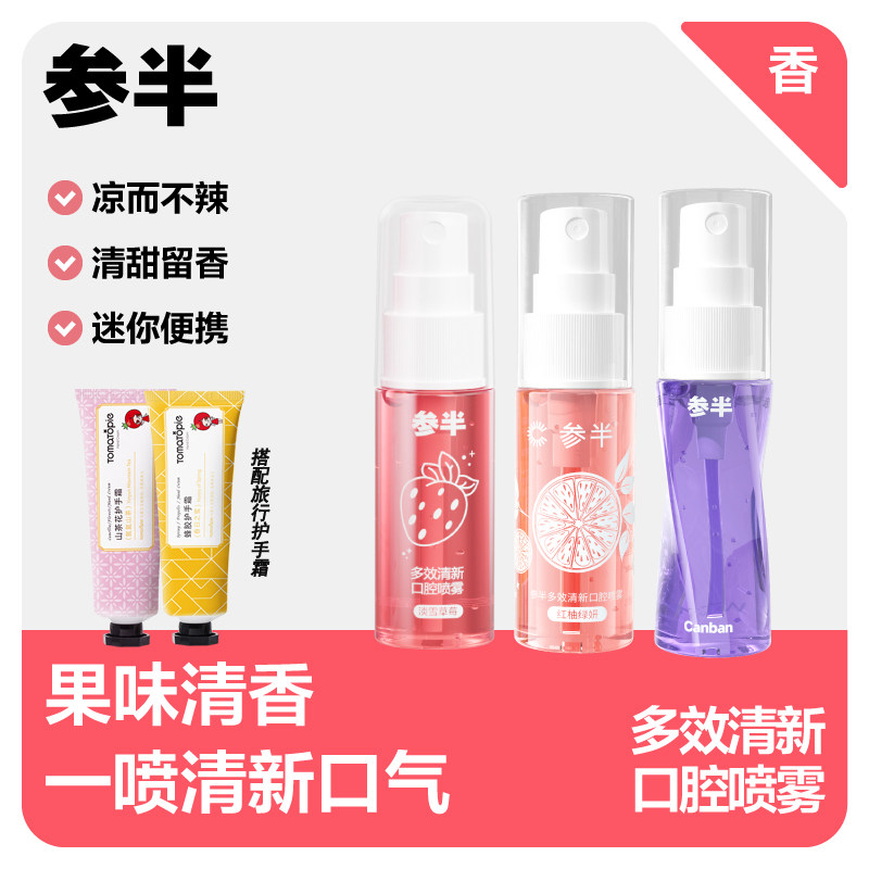 参半口气清新剂口腔喷雾持久清香便携男女士红柚草莓葡萄