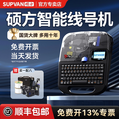 硕方线号机号码管打印机TP70