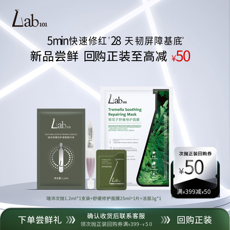 【U先试用】Lab101瑞沛舒缓修护棒精华1支+面膜1片+洁面3g修屏障