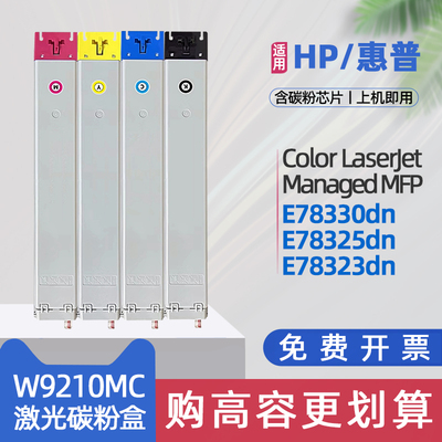适用惠普E78325dn粉盒W9210MC碳粉盒E78330dn彩色激光打印机墨盒LaserJet Managed MFP E78323dn复印机墨粉盒