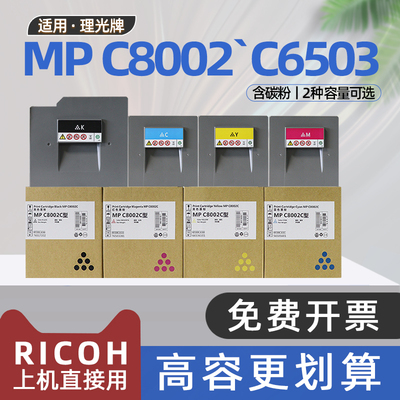 适用理光mpc8002粉盒mp c6502复印机墨粉c8002彩色墨粉盒c6503打印机碳粉盒c8003工程机硒鼓墨盒非原装C8002C