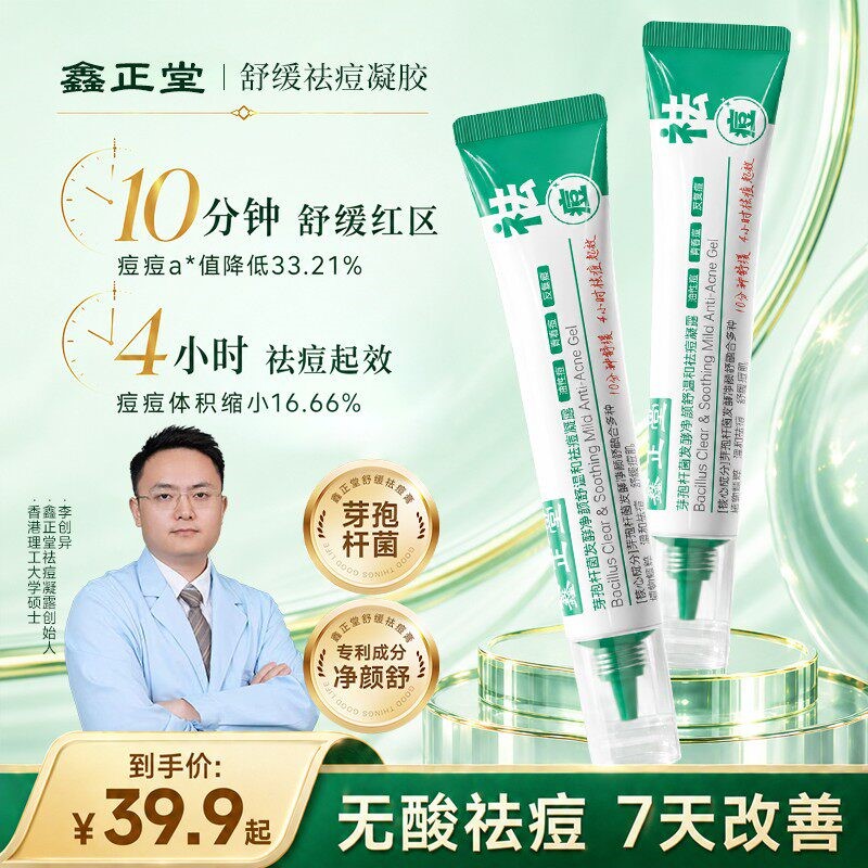 【专攻祛痘减少泛红】鑫正堂芽孢杆菌控油舒缓去闭口青春痘凝露