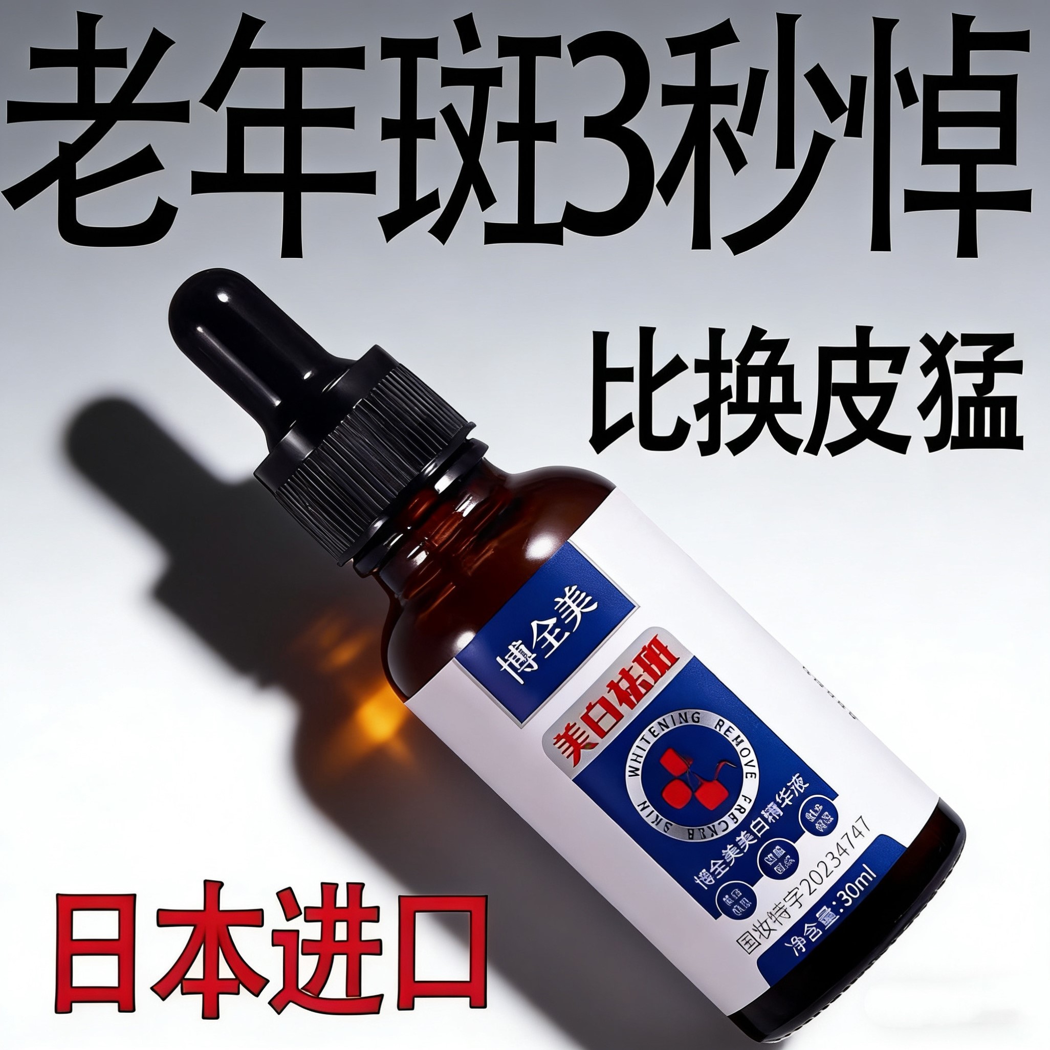 【消斑】祛斑精华液漂白斑点黑色素色斑老年斑晒斑雀斑黄褐斑遗传