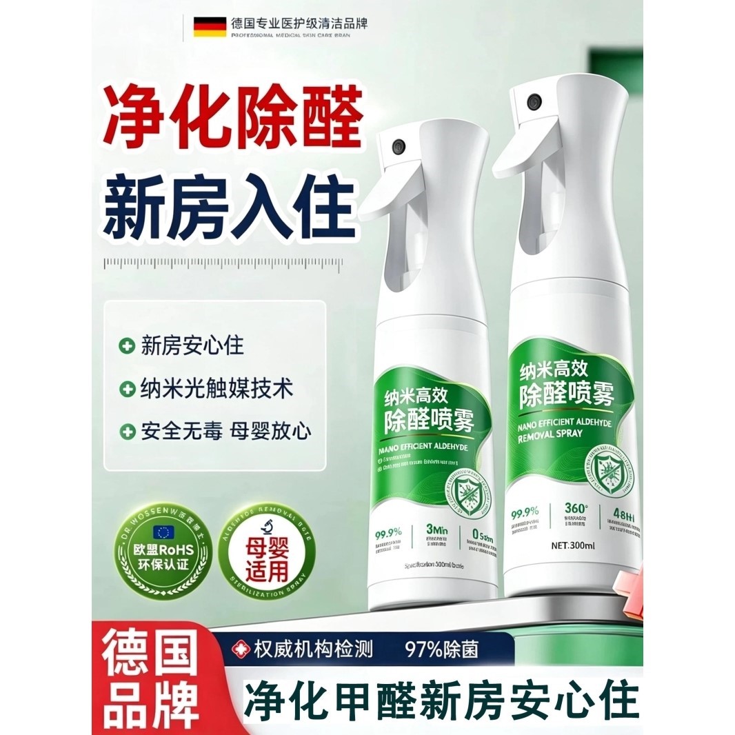 德国光触媒除甲醛神器新房急入住家用去异味新车吸甲醛喷雾清除剂