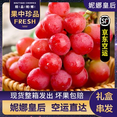 【空运礼盒】妮娜皇后葡萄尼娜女皇孕妇水果提子新鲜水果当季礼品