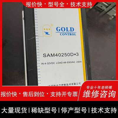 可维修固特GOLD三相固态继电器SAM40250D*3，输入4-3议价
