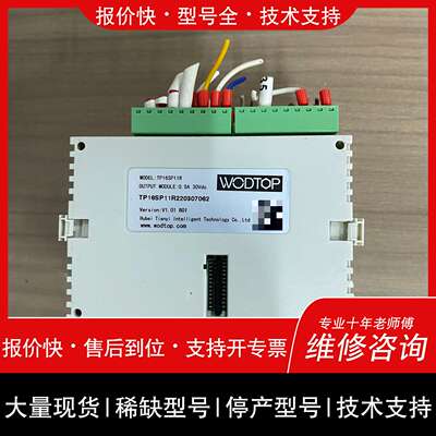 可维修WODTOP TP16SP11R输模块议价